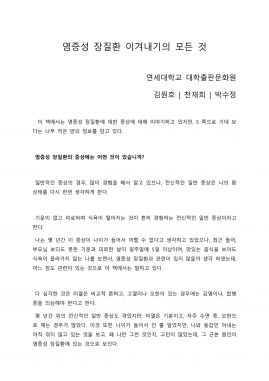 염증성 장질환 이겨내기의 모든 것-1페이지