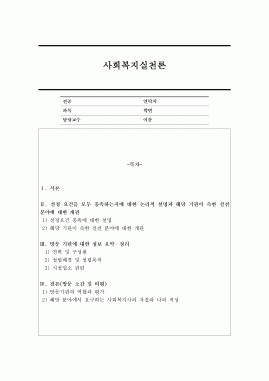 사회복지실천 현장에서 다음의 요건을 모두 충족하는 실천 현장 한 곳을 자신의 소속 지역대학이 위치한 시도 내에서 찾아, 그 실천 현장에 대한 인터넷 홈페이지, SNS, 블로그, 관련 기사 등을 검색하여 방문 보고서를 작성하시오.-1페이지