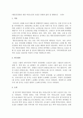 방문건강관리 대상 여성노인의 요실금 유병과 삶의 질 영향요인 요인 및 느낀점-1페이지