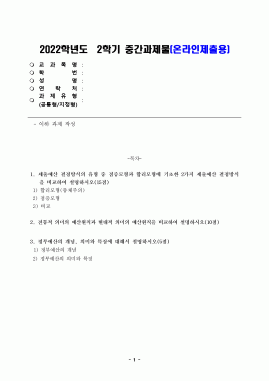 세출예산 결정방식의 유형 중 점증모형과 합리모형에 기초한 2가지 세출예산 결정방식을 비교하여 설명하시오-1페이지