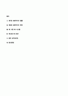 제7장 프랜차이즈 법률-1페이지