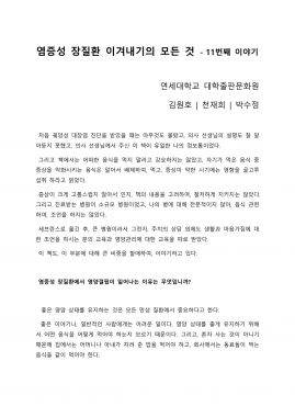 염증성 장질환 이겨내기의 모든 것-1페이지