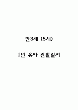 만3세 (5세) 1년 유아 관찰일지 (3월,4월,5월,6월,7월,8월,9월,10월,11월,12월,1월,2월)-1페이지