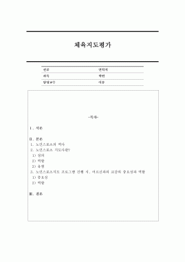 노인스포츠지도 프로그램 진행에 있어서 어르신과의 교감의 중요성과 역할에 대해 기술하시오.-1페이지