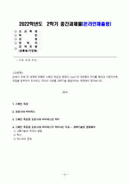 20세기 초에 전 세계에 유행한 스페인 독감과 현재의 covid-19 대유행의 차이를 확산과 사망자수에 초점을 맞추어서 조사하고, 차이의 이유를 과학기술 발달이라는 측면에서 찾아보시오.-1페이지