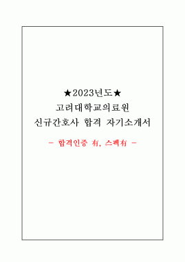 2023년도 고려대학교의료원 신규간호사 합격 자기소개서 (합격인증O, 스펙O)-1페이지