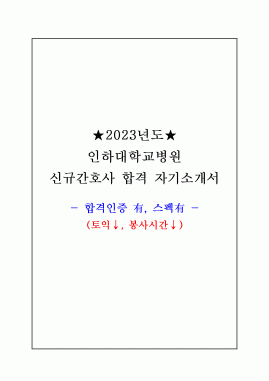 2023년도 인하대학교병원 신규간호사 합격 자기소개서 (합격인증O, 스펙O)-1페이지