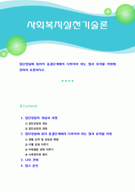 [사회복지실천기술론] 집단상담에 있어서 종결단계에서 다루어야 하는 점과 유의할 사항에 관하여 토론하시오.-1페이지