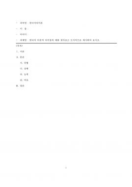 [한국어의미론] 한국어 다층적 의미장의 예를 찾아보고 도식적으로 제시하여 보시오.-1페이지