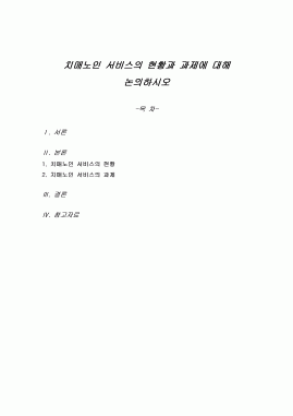 치매노인 서비스의 현황과 과제에 대해 논의하시오-1페이지