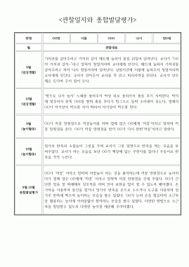 만0세 9월 10월 관찰일지 - 일상생활/놀이활동 관찰일지와 발달평가 5명-1페이지