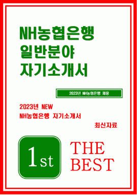 NH농협은행 자기소개서 2023년 상반기) 농협은행 자소서 지원자께서 지원한 지역과 함께 동반성장하기 위한 방안 지원하는 동기와 입행 후 성취하고자 하는 목표 농협은행 자기소개서-1페이지