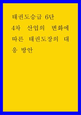 태권도 6단 승급 ) 4차 산업의 변화,  태권도장의 대응 방안-1페이지