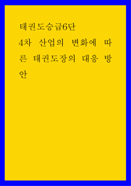 태권도 6단 ) 4차 산업의 변화에 따른 태권도장의 대응 방안 작성-1페이지