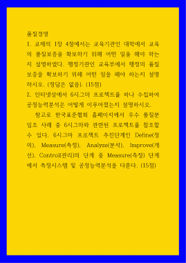 품질경영 ) 교육기관인 대학에서 교육의 품질보증을 확보하기 위해 어떤 일을 해야 하는지 설명하였다-1페이지