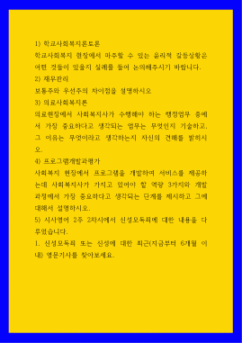 학교사회복지론 ) 학교사회복지 현장에서 마주할 수 있는 윤리적 갈등상황은 어떤 것들이 있을지 실례를 들어 논의해주시기 바랍니다-1페이지