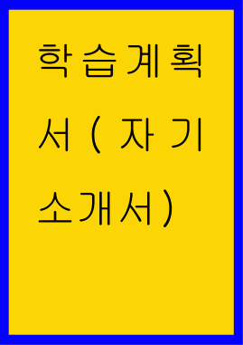 학습계획서 ) 자기소개서 - 학습동기 학습자의 목표 학습목표 달성을 위한 학습계획 학습시간 기타특이사항(자유롭게)-1페이지