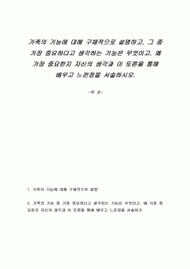 가족의 기능에 대해 구체적으로 설명하고, 그 중 가장 중요하다고 생각하는 기능은 무엇이고, 왜 가장 중요한지 자신의 생각과 이 토론을 통해 배우고 느낀점을 서술하시오-1페이지