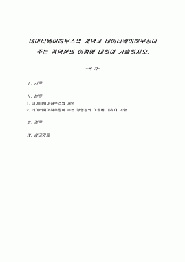 데이터웨어하우스의 개념과 데이터웨어하우징이 주는 경영상의 이점에 대하여 기술하시오-1페이지