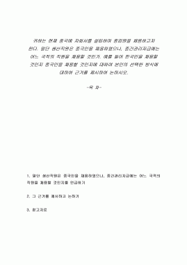 귀하는 현재 중국에 자회사를 설립하여 종업원을 채용하고자 한다. 말단 생산직원은 중국인을 채용하였으나, 중간관리자급에는 어느 국적의 직원을 채용할 것인가. 예를 들어 한국인을 채용할 것인지 중국인을 채용할 것인지에 대하여 본인의 선택한 방식에 대하여 근거를 제시하여 논하시오.-1페이지