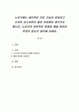 노년기에는 생리적인 모든 기능이 감퇴되고 소득이 감소되면서 많은 어려움이 생기기도 합니다. 노년기의 전반적인 문제와 해결 방안은 무엇이 있는지 생각해 보세요.-1페이지