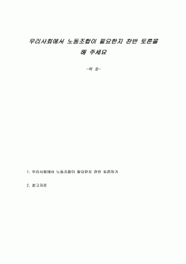 우리사회에서 노동조합이 필요한지 찬반 토론을 해 주세요-1페이지