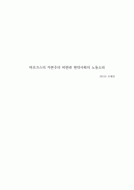 마르크스의 자본론과 현대사회의 노동소외_보고서-1페이지