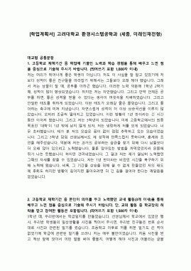 [학업계획서] 고려대학교 환경시스템공학과 (세종, 미래인재전형)-1페이지