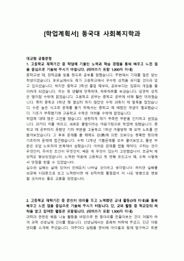 [학업계획서] 동국대 사회복지학과-1페이지