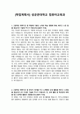 [학업계획서] 성균관대학교 컴퓨터교육과-1페이지