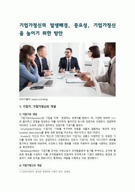 기업가정신의 발생배경, 중요성, 기업가정신을 높이기 위한 방안-1페이지