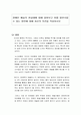 장애인 예술의 현실태에 대해 알아보고 이를 발전시킬 수 있는 방안에 대해 자신의 의견을 작성하시오-1페이지