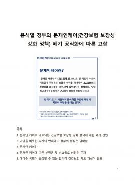 윤석열 정부의 문재인케어(건강보험 보장성 강화) 폐기 공식화에 대한 고찰-1페이지