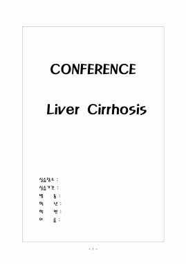 A+받은 Liver Cirrhosis 간경변 케이스 스터디 간호과정  2개-1페이지
