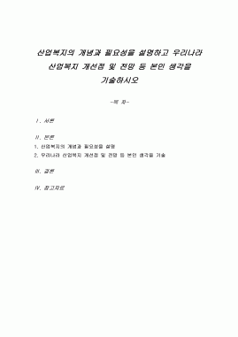 산업복지의 개념과 필요성을 설명하고 우리나라 산업복지 개선점 및 전망 등 본인 생각을 기술하시오-1페이지