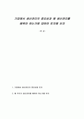 기업에서 생산관리의 중요성과 왜 생산관리를 배워야 하는가에 대하여 토의해 보자-1페이지