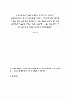 사회복지정책의 전달체계에서 공공기관이 직영하던 사회복지서비스를 민간기관에게 이양하는 민영화에 대한 장점과 단점이 있다-1페이지