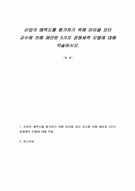 산업의 매력도를 평가하기 위해 마이클 포터 교수에 의해 제안된 5가지 경쟁세력 모델에 대해 약술하시오-1페이지