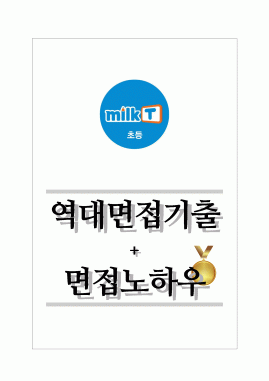 천재교과서 역대면접기출 면접노하우-1페이지