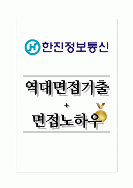 한진정보통신 역대면접기출 면접노하우-1페이지