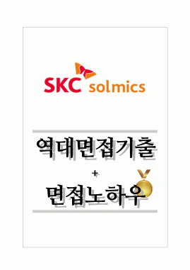 SKC솔믹스 역대면접기출 면접노하우-1페이지