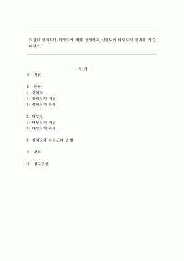 측정의 신뢰도와 타당도에 대해 설명하고 신뢰도와 타당도의 관계를 서술하시오.-1페이지