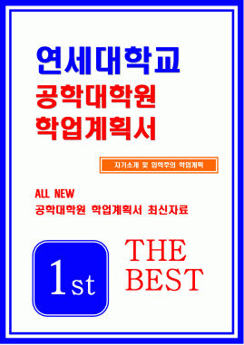 연세대학교 공학대학원 학업계획서 정보산업경영 석사 연구계획서 연세대 공학대학원 정보산업경영 자기소개 입학후의 연구계획 산업공학과 학업계획서-1페이지