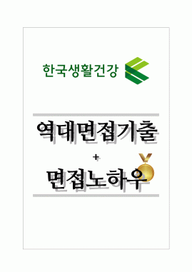 한국생활건강 역대면접기출 면접노하우-1페이지