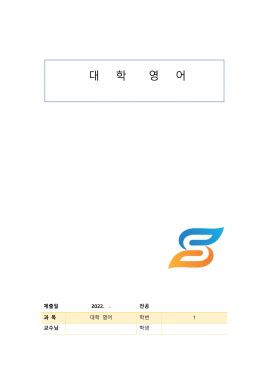 대학영어, 세한대학교, 김OO 교수-1페이지