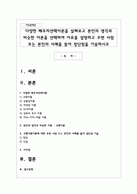 다양한 배우자선택이론을 살펴보고 본인의 생각과 비슷한 이론을 선택하여 이유를 설명하고 주변 사람 또는 본인의 사례를 들어 장단점을 기술-1페이지