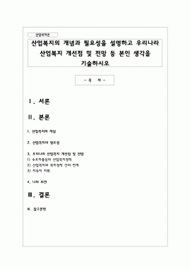 산업복지의 개념과 필요성을 설명하고 우리나라 산업복지 개선점 및 전망 등 본인 생각을 기술하시오-1페이지