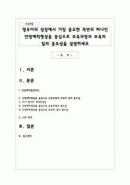 영유아의 성장에서 가장 중요한 측면의 하나인 안정애착형성을 중심으로 보육과정과 보육의 질의 중요성을 설명-1페이지