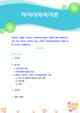 [지역사회복지론] 지역사회 개념을 기술하고 지역사회복지실천 대상에 대해 설명하시오. 또한 최근 본인이 거주하고 있는 지역의 지역사회복지실천 사례에 대해 조사하고 설명하시오.-1페이지