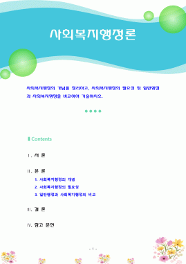 [사회복지행정론] 사회복지행정의 개념을 정리하고, 사회복지행정의 필요성 및 일반행정과 사회복지행정을 비교하여 기술하시오.-1페이지